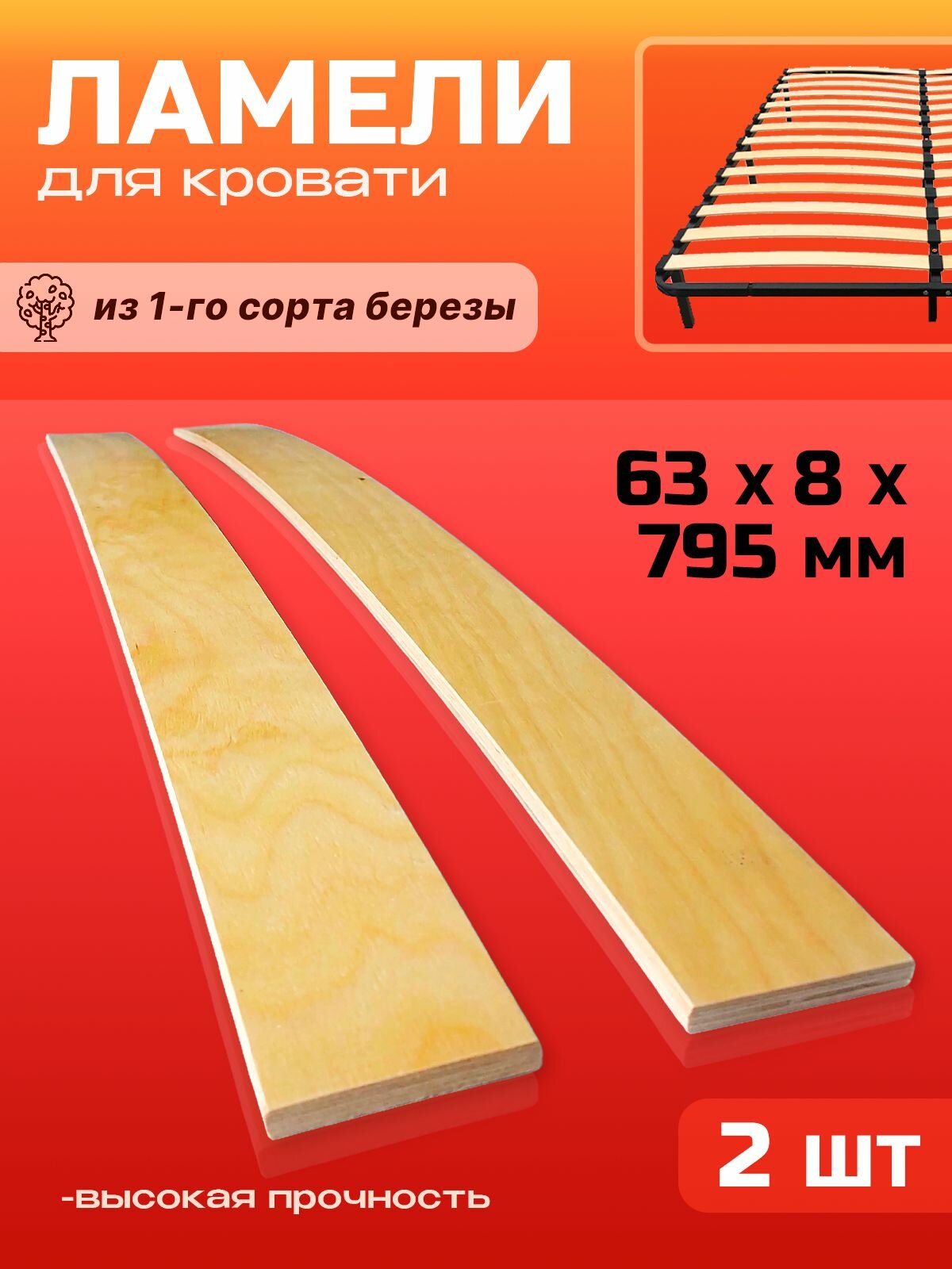 Ламели для кровати 63х8х795 мм, 2 шт