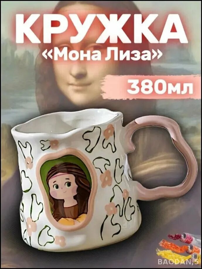 Кружка "Mona Lisa", 350 мл, 1 шт (Цвет товара: каляровы10; Объем: 350 мл)