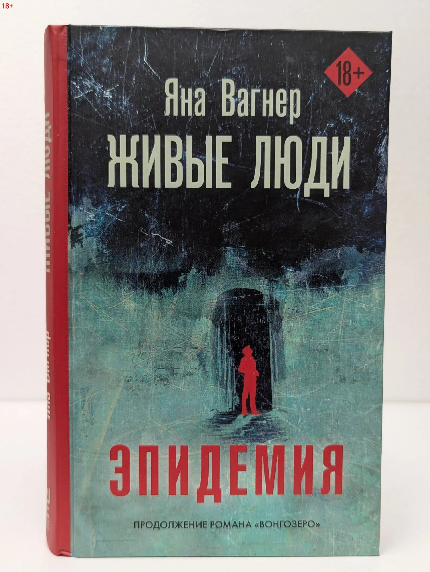 Кинобестселлеры. Живые люди. Эпидемия Вагнер Яна Михайловна 2020