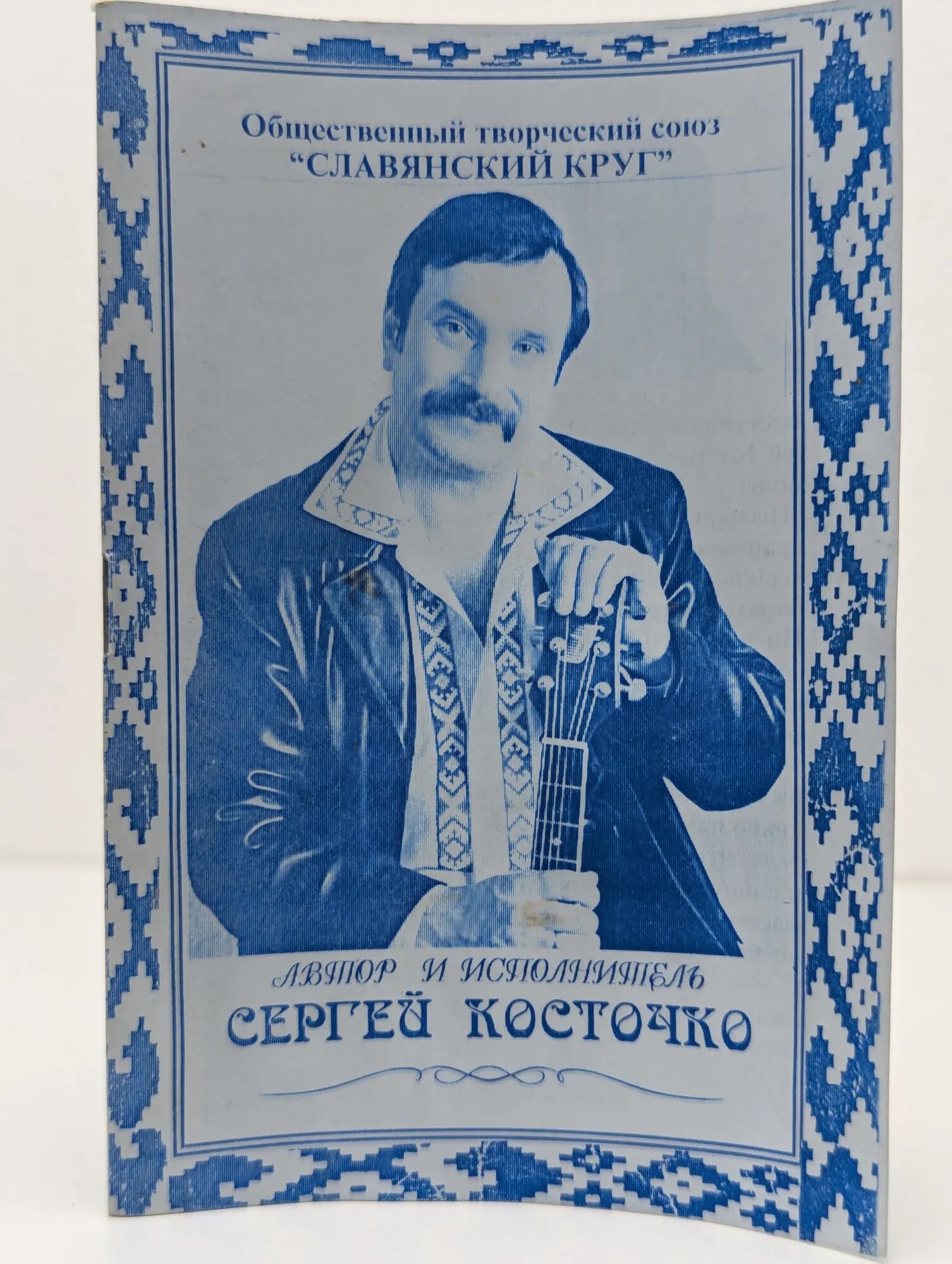 Автор и исполнитель Сергей Косточко Косточко Сергей 1990