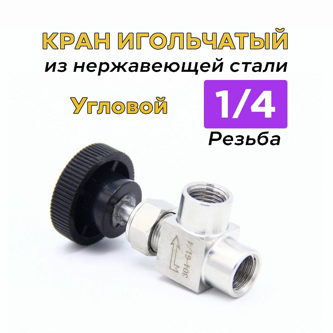 Кран игольчатый угловой нержавеющий 1/4 дюйма (мама-мама)