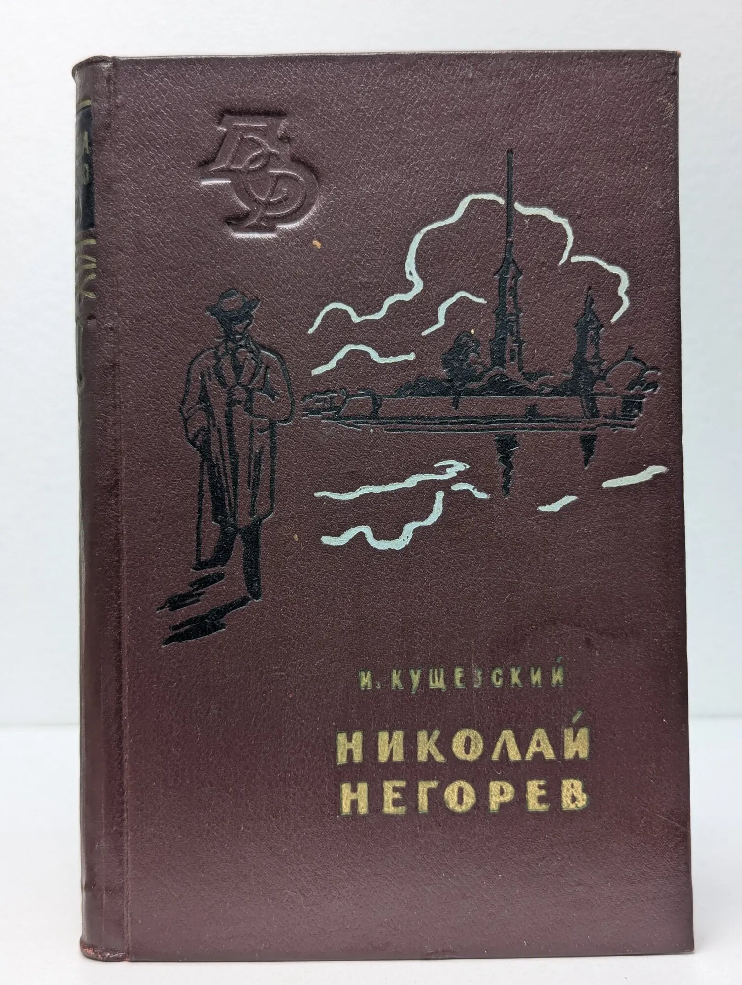 Библиотека сибирского роман. Том 3. Николай Негорев, или Благополучный россиянин Кущевский Иван Афанасьевич 1959