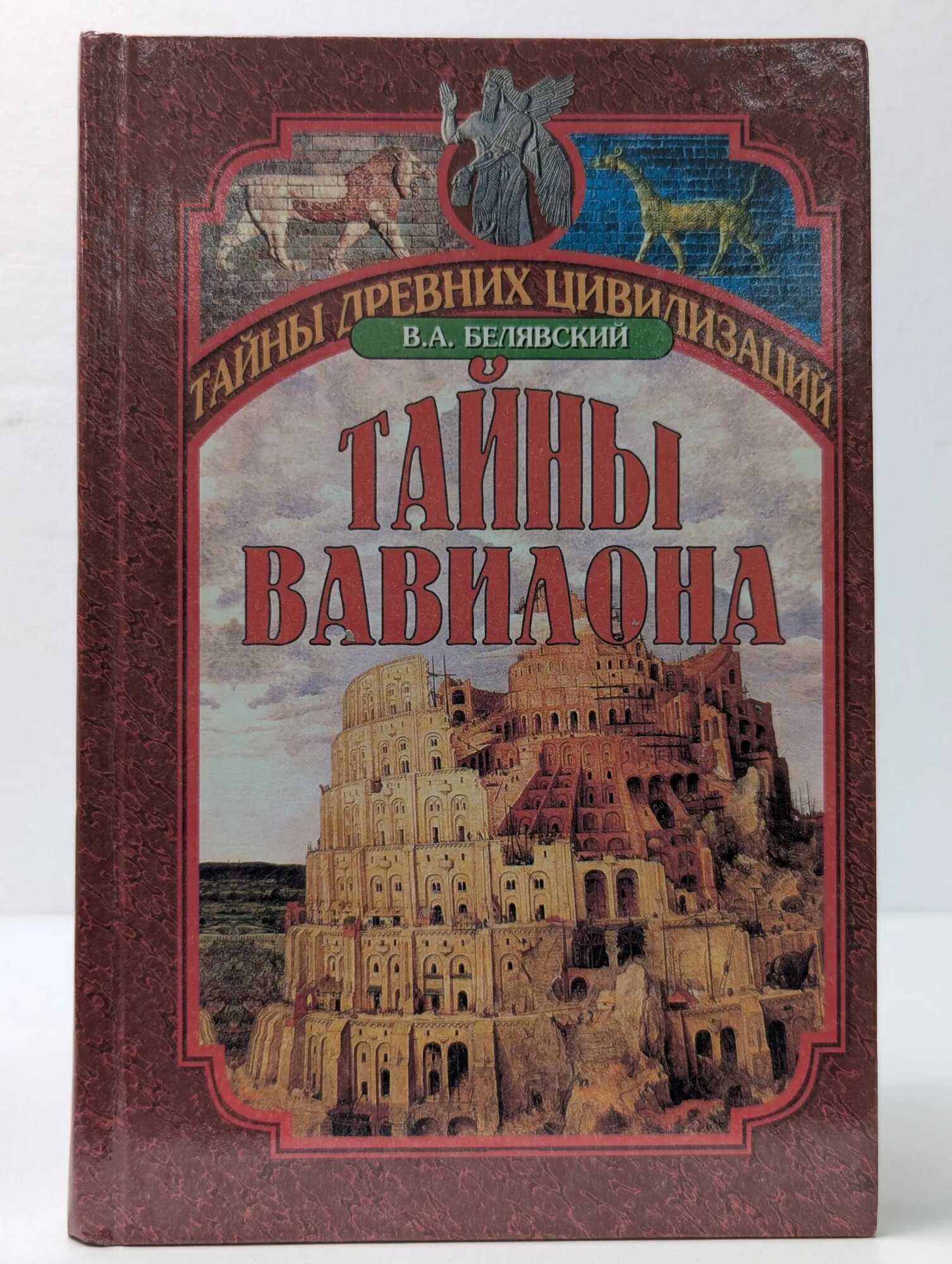 Тайны древних цивилизаций. Тайны Вавилона Белявский Виталий Александрович 2001