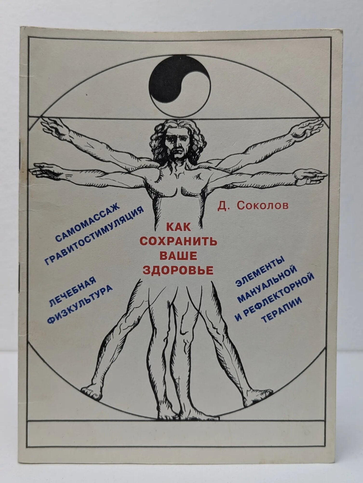 Как сохранить ваше здоровье Соколов Дмитрий Дмитриевич 1991