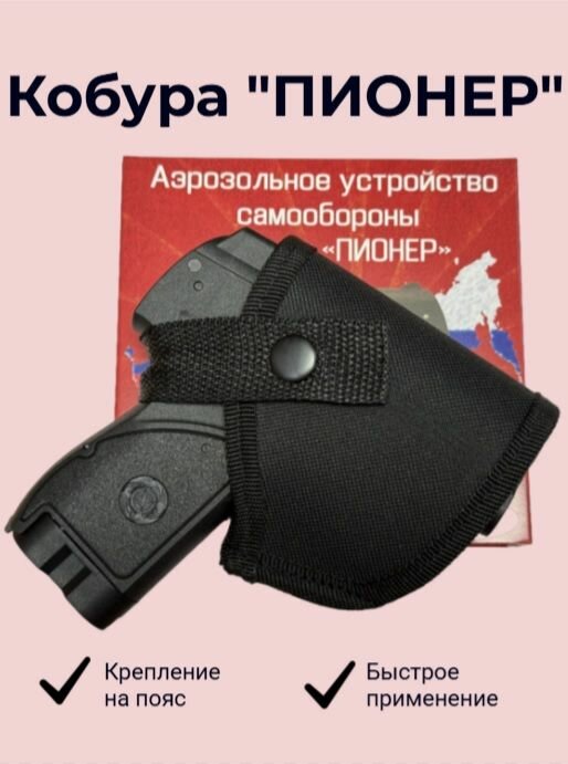 Кобура поясная для аэрозольного пистолета пионер