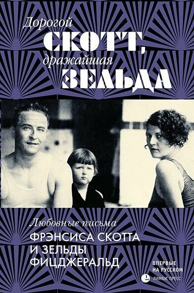 Дорогой Скотт, дражайшая Зельда Любовные письма Фрэнсиса Скотта и Зельды Фицджеральд
