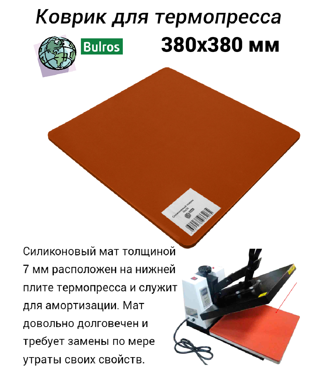 Коврик для термопресса Bulros 380х380x7 мм силиконовый мат для амортизации нижней плиты
