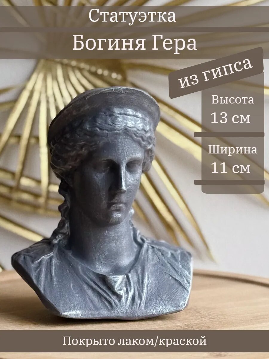Статуэтка богиня Гера, 13 см, из гипса, ручная работа, в цвете