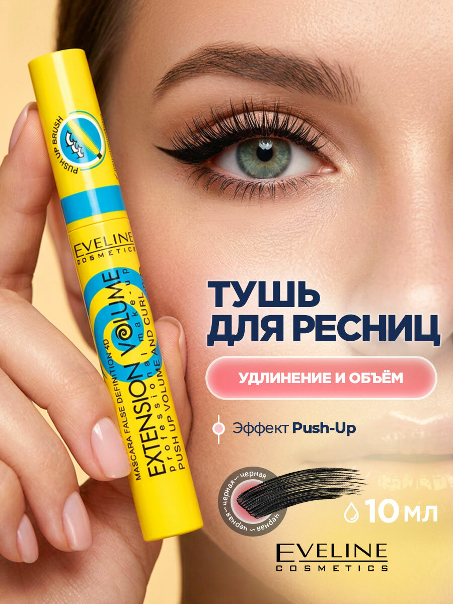 Тушь для ресниц Eveline Cosmetics Extension Volume потрясающий эффект Push-Up 10мл