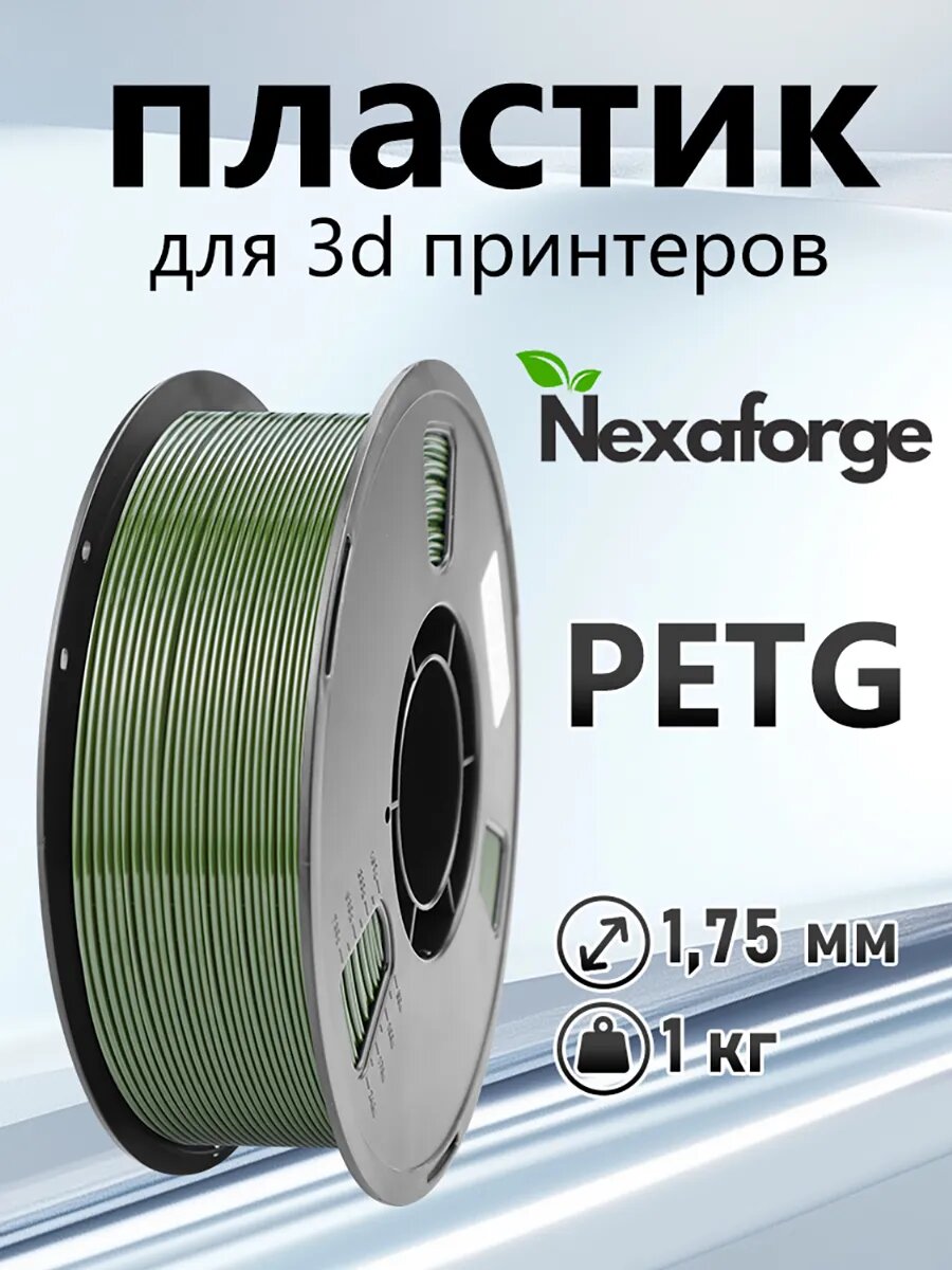 Филамент Nexaforge, PETG, для 3D-печати, оливковый, 1 кг, 1.75mm