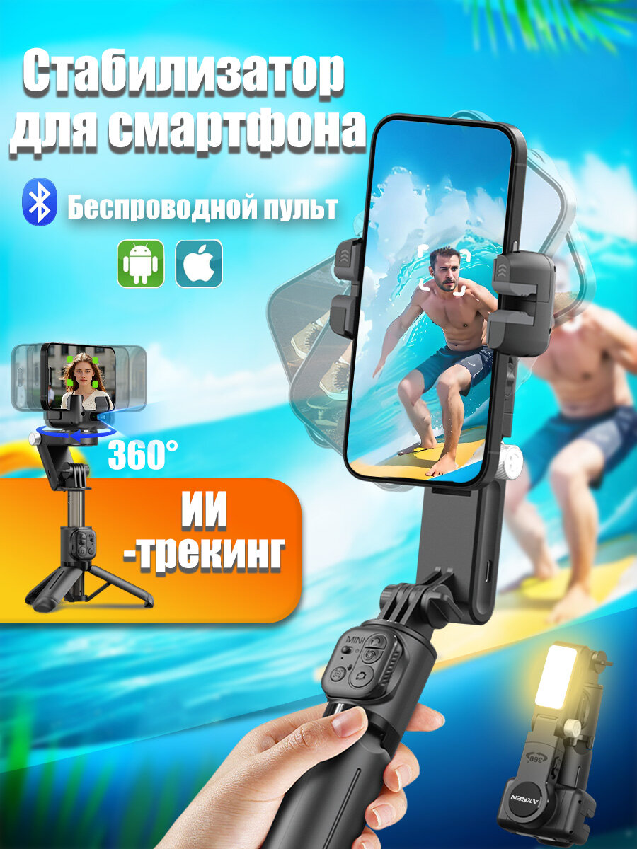 Стабилизатор для телефона 1-осевой с автослежением и подсветкой, легкий, для видеосъемки, блогеров и стриминга, для смартфона