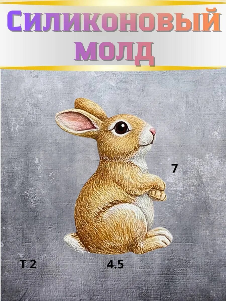 Молд "Зайка", силикон, многоразовый, для рукоделия, декупажа, скрапбукинга