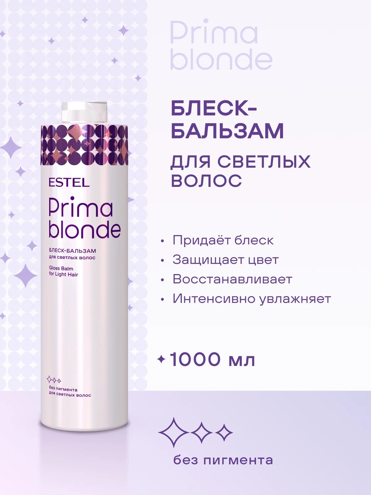 Увлажняющий блеск-бальзам ESTEL PRIMA BLONDE, для светлых волос, 1000мл
