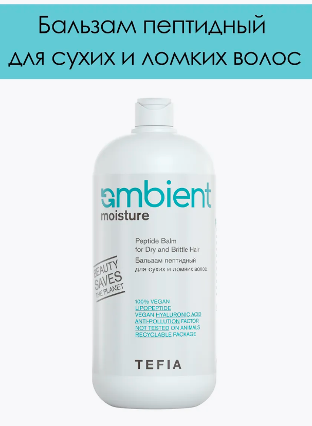 AMBIENT MOISTURE Бальзам пептидный для сухих и ломких волос, 950 мл