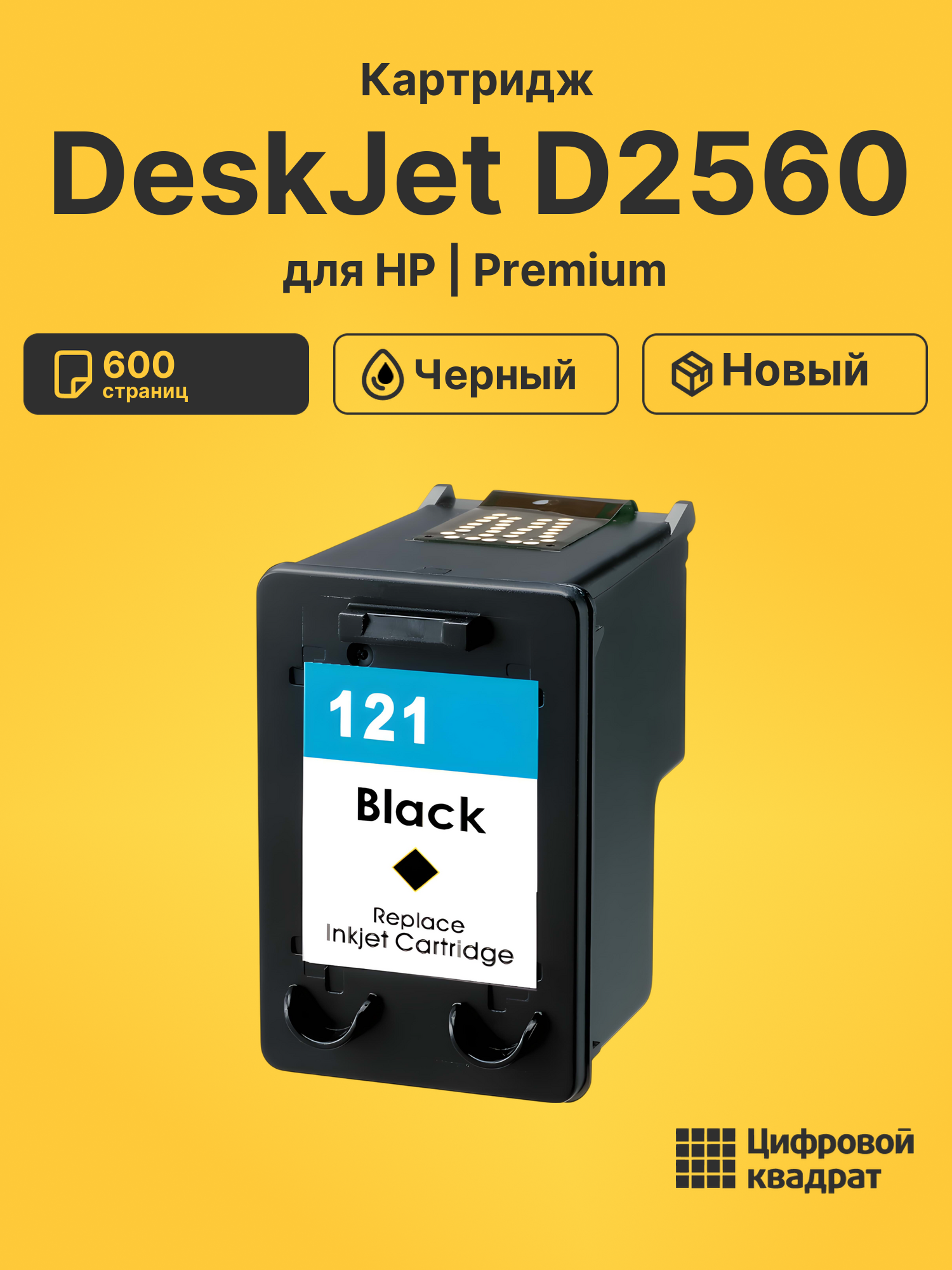 Картридж для HP DeskJet D2560 600 страниц черный совместимый