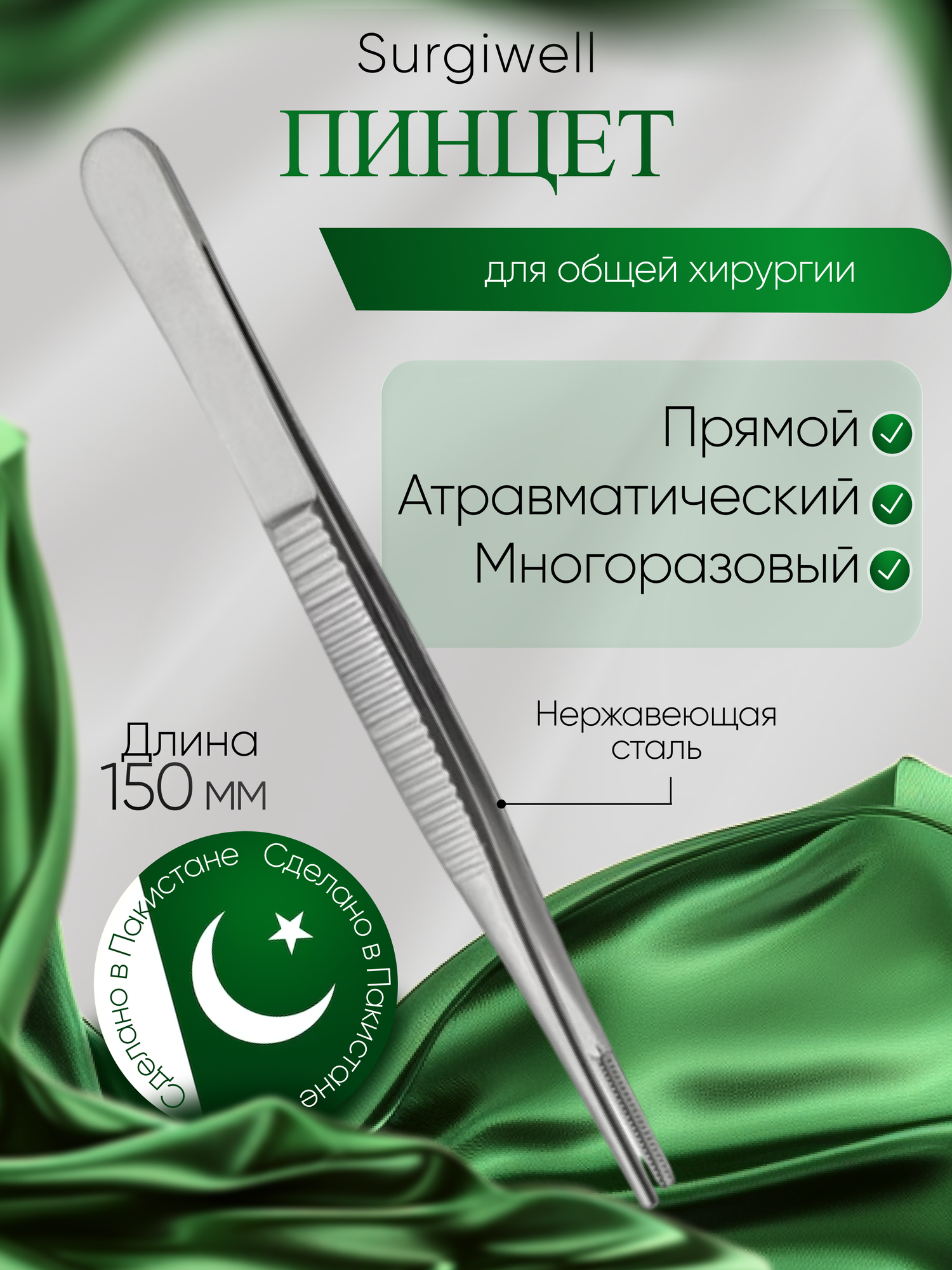 Пинцет прямой с атравматической нарезкой, сосудистый, прямой, 150х1,5 мм, Surgiwell