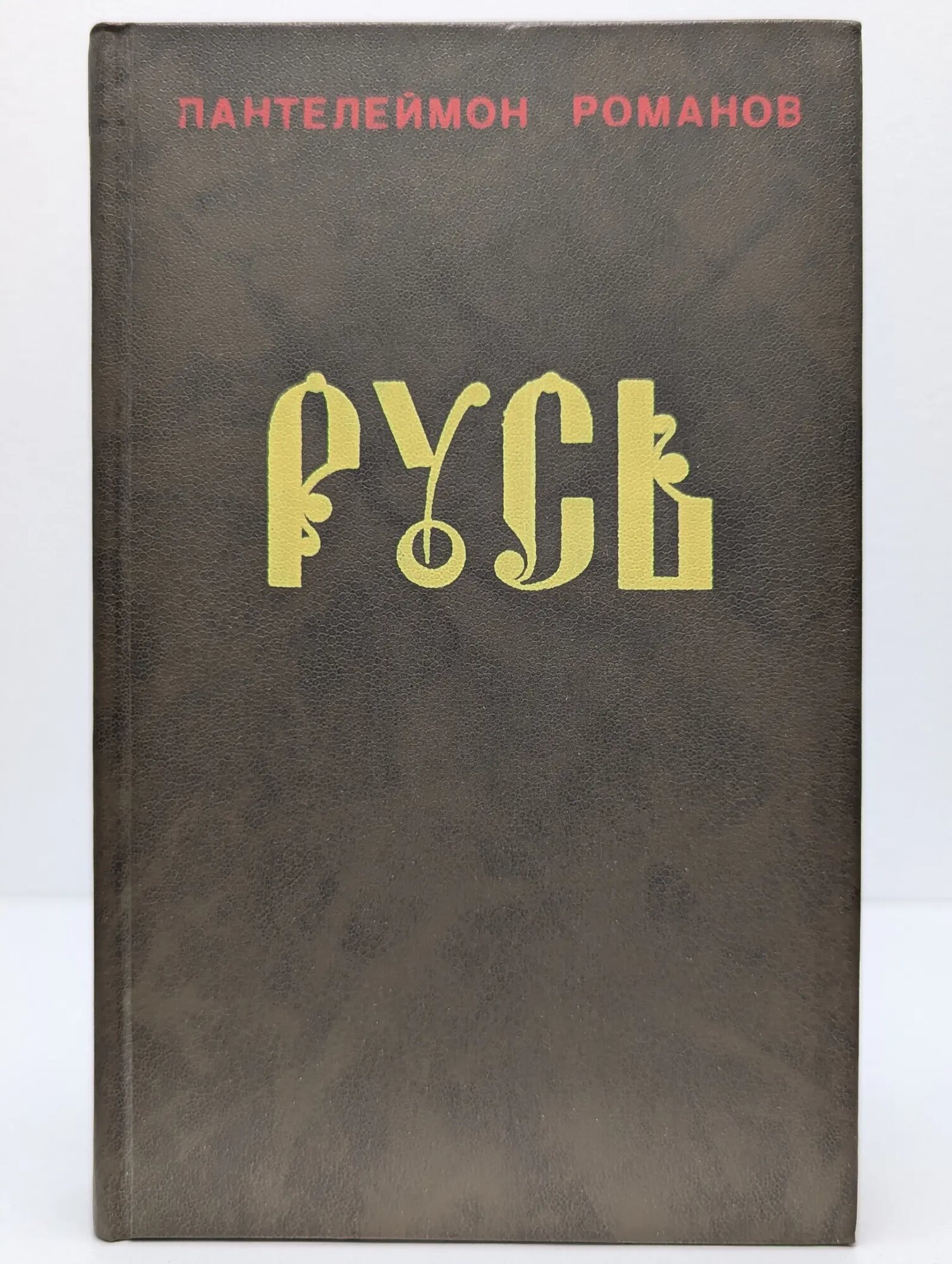 Русь. В 2 томах. Том 2. Части 4-5 Романов Пантелеймон Сергеевич 1991