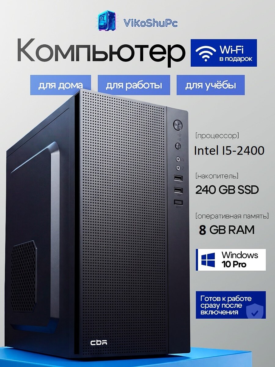 Системный блок (Intel Core i5-2400, RAM 8 ГБ, SSD 240 ГБ, Intel HD Graphics, Windows 10 Pro)