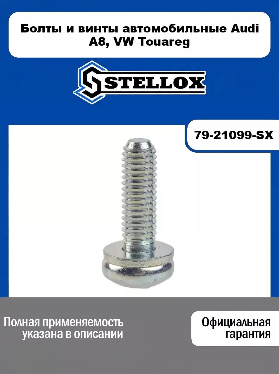 Болты и винты автомобильные Audi A8, VW Touareg 79-21099-SX, STELLOX