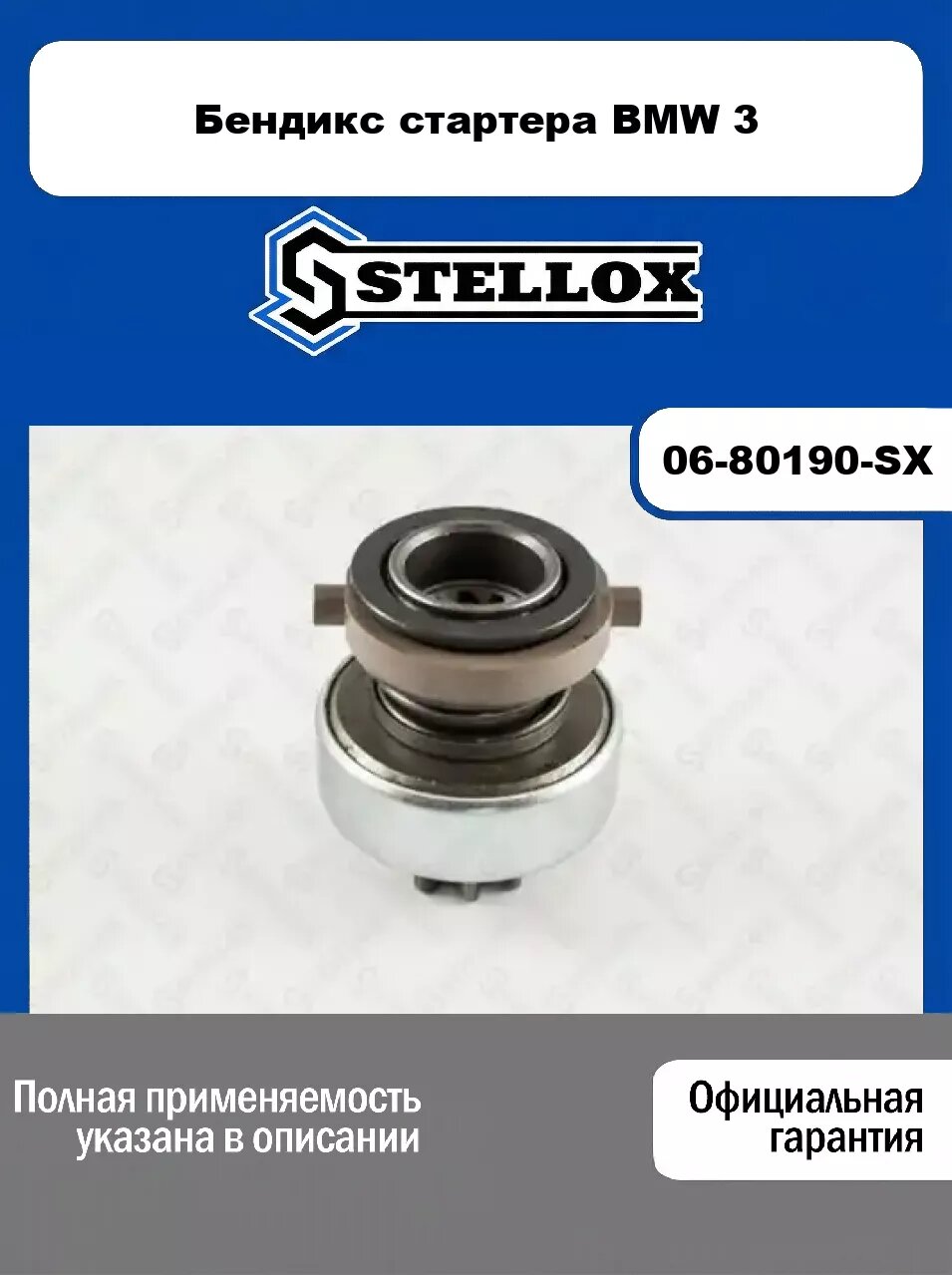 Бендикс стартера BMW 3 06-80190-SX, STELLOX