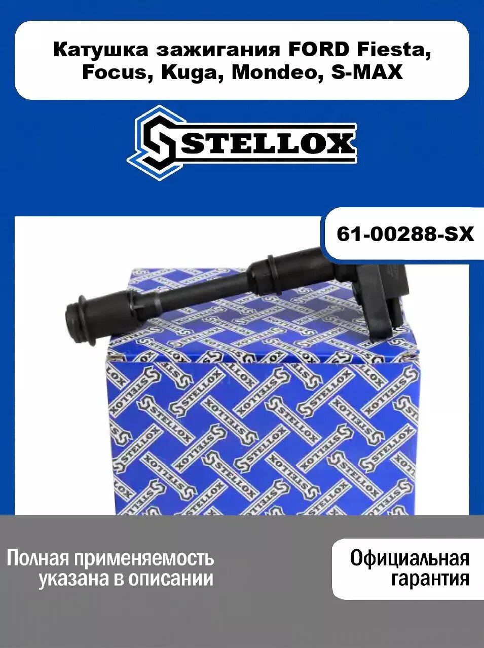 Катушка зажигания FORD Fiesta, Focus, Kuga, Mondeo, S-MAX 61-00288-SX, STELLOX
