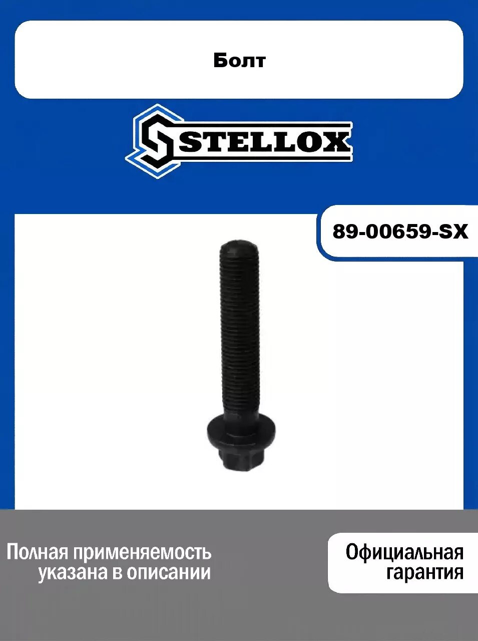 Болт 89-00659-SX, STELLOX