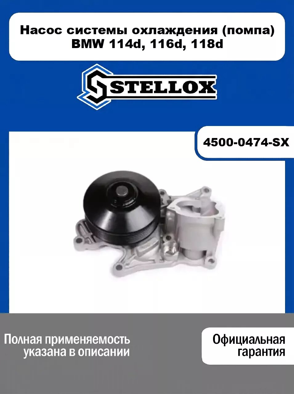 Насос системы охлаждения (помпа) BMW 114d, 116d, 118d 4500-0474-SX, STELLOX