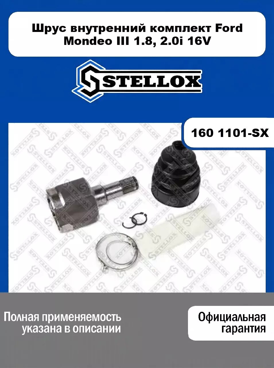 Шрус внутренний комплект Ford Mondeo III 1.8, 2.0i 16V 160 1101-SX, STELLOX