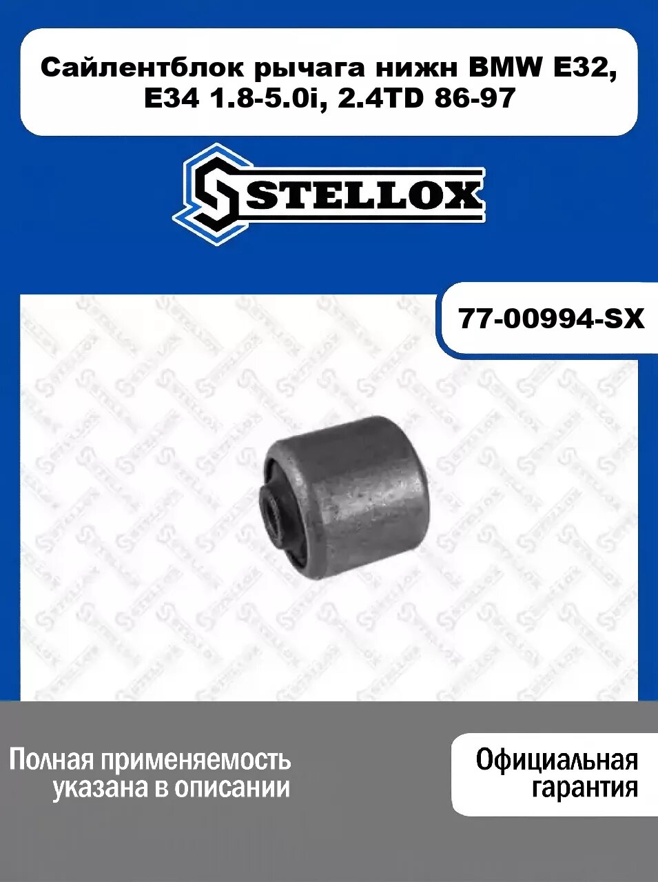 Сайлентблок рычага нижн BMW E32, E34 1.8-5.0i, 2.4TD 86-97 77-00994-SX, STELLOX