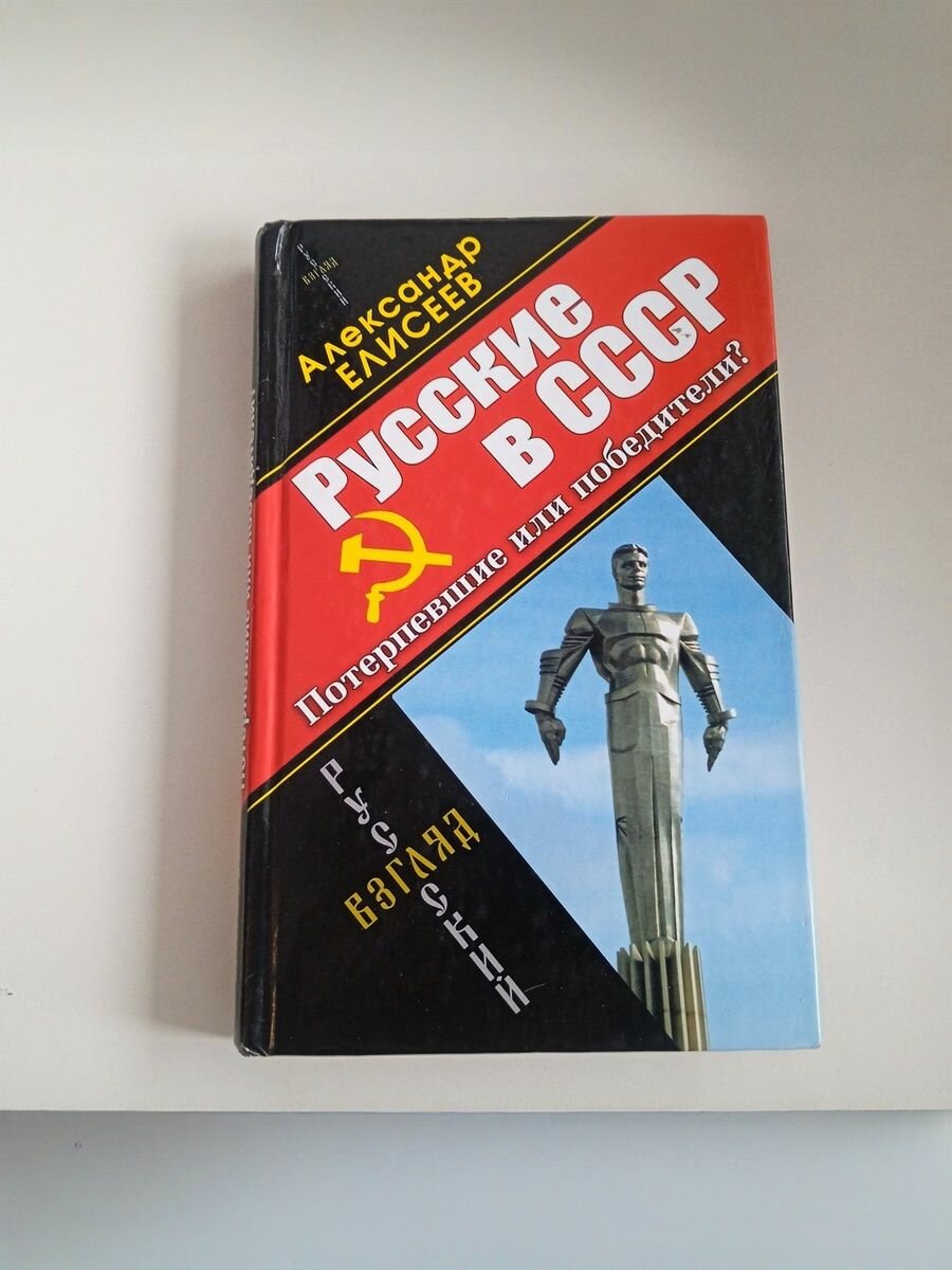 Русские в СССР. Потерпевшие или победители?