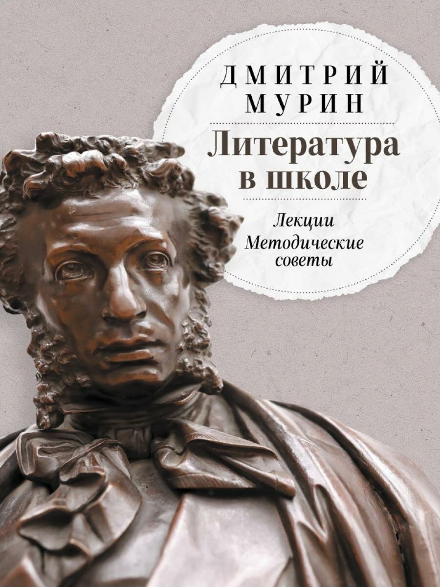 Литература в школе: Лекции. Методические советы. Мурин Д. Н.