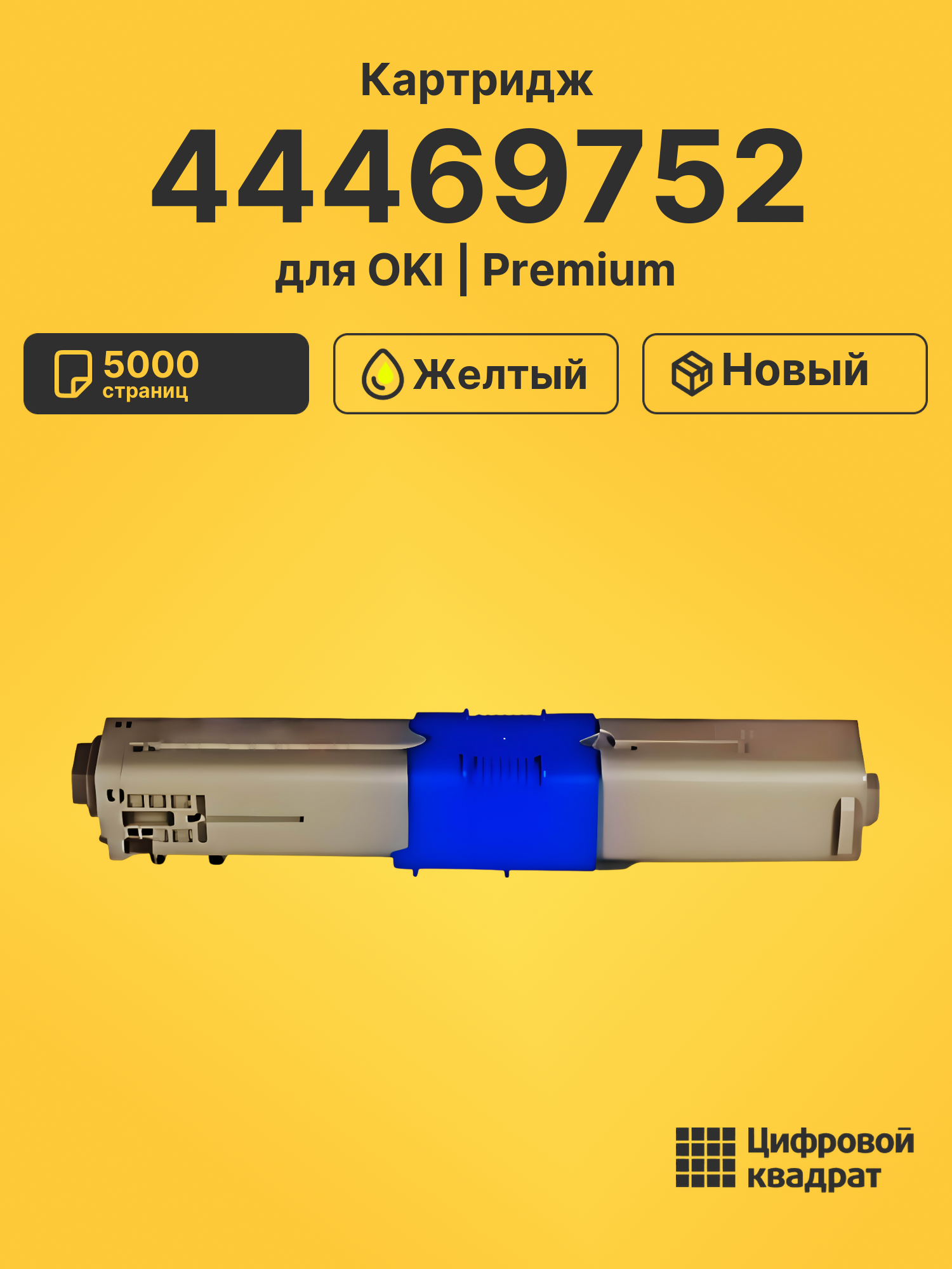 Картридж 44469752 для принтеров OKI C510, C511, C530, C531, MC561, MC562 желтый
