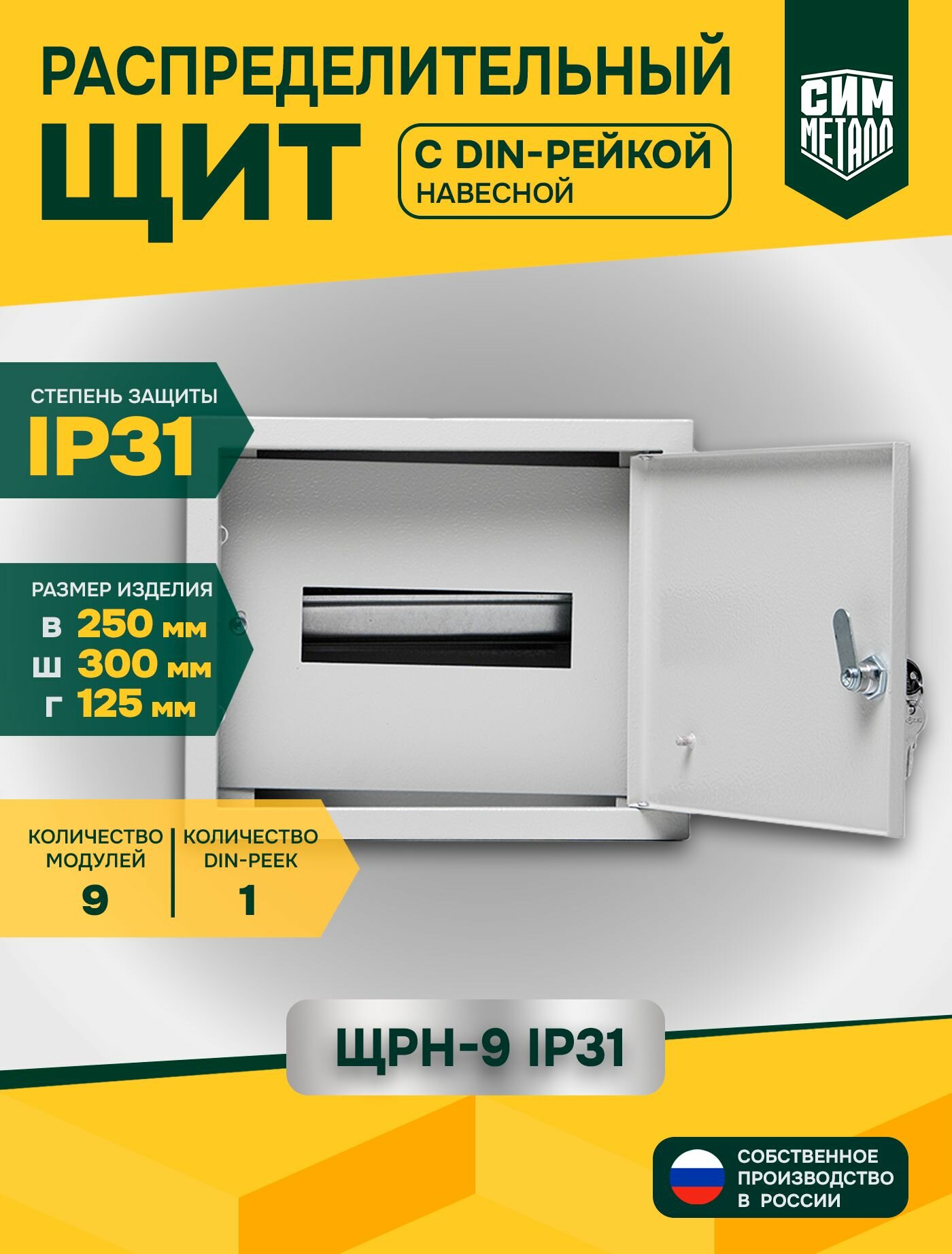 Навесной электрический распределительный щит, ЩРН-09 IP31