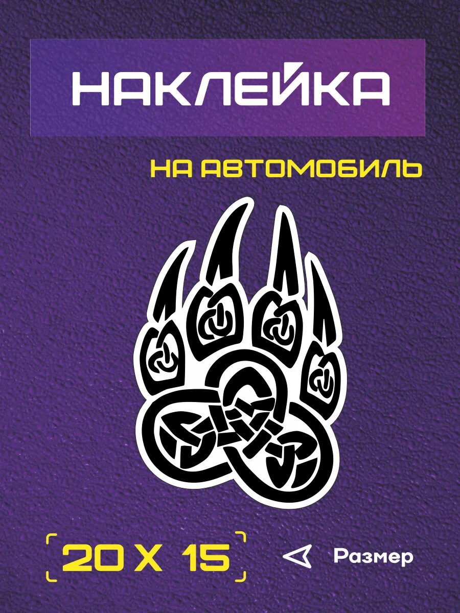 Наклейка на авто "медвежья лапа Велес"