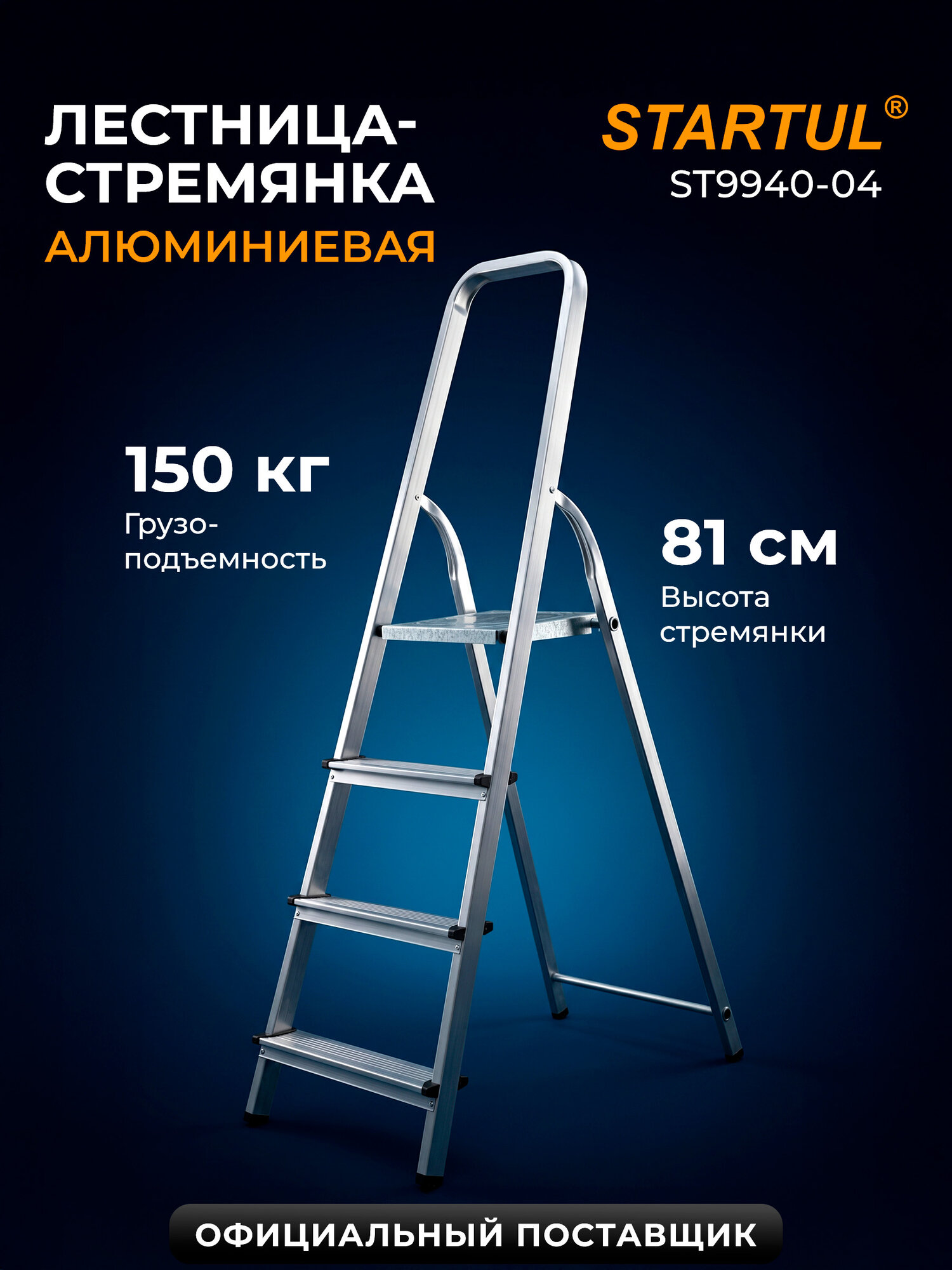 Лестница-стремянка алюминиевая односторонняя 4 ступени STARTUL (ST9940-04)