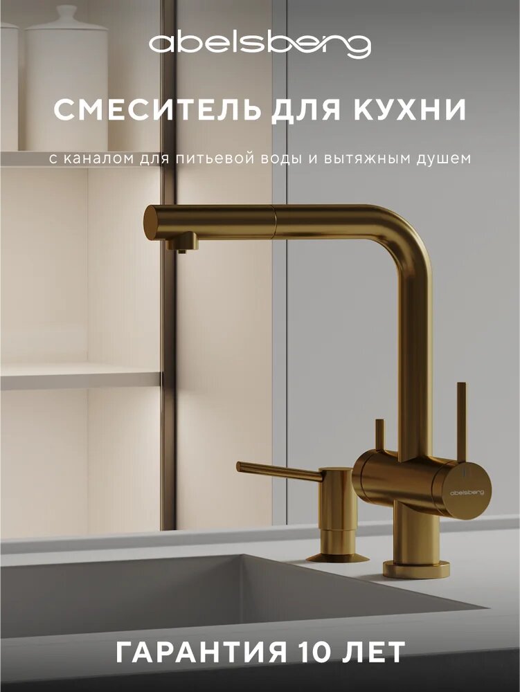 Смеситель для кухни Abelsberg Pura OTF70709BG с краном для питьевой воды, с поворотным изливом, золотой, матовый, однорычажный, латунный, с керамическим картриджем