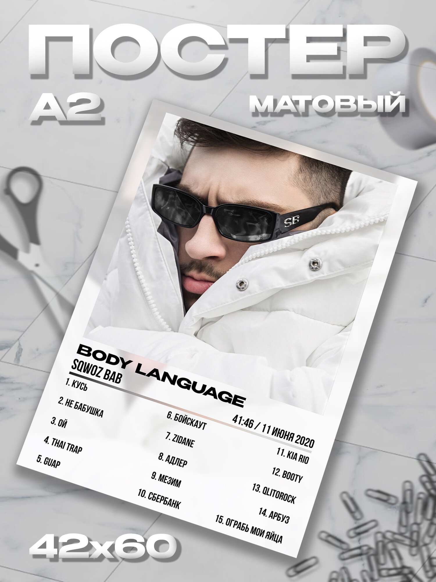 Плакат А2 Sqwoz Bab Сквозь баб постер / 42*60