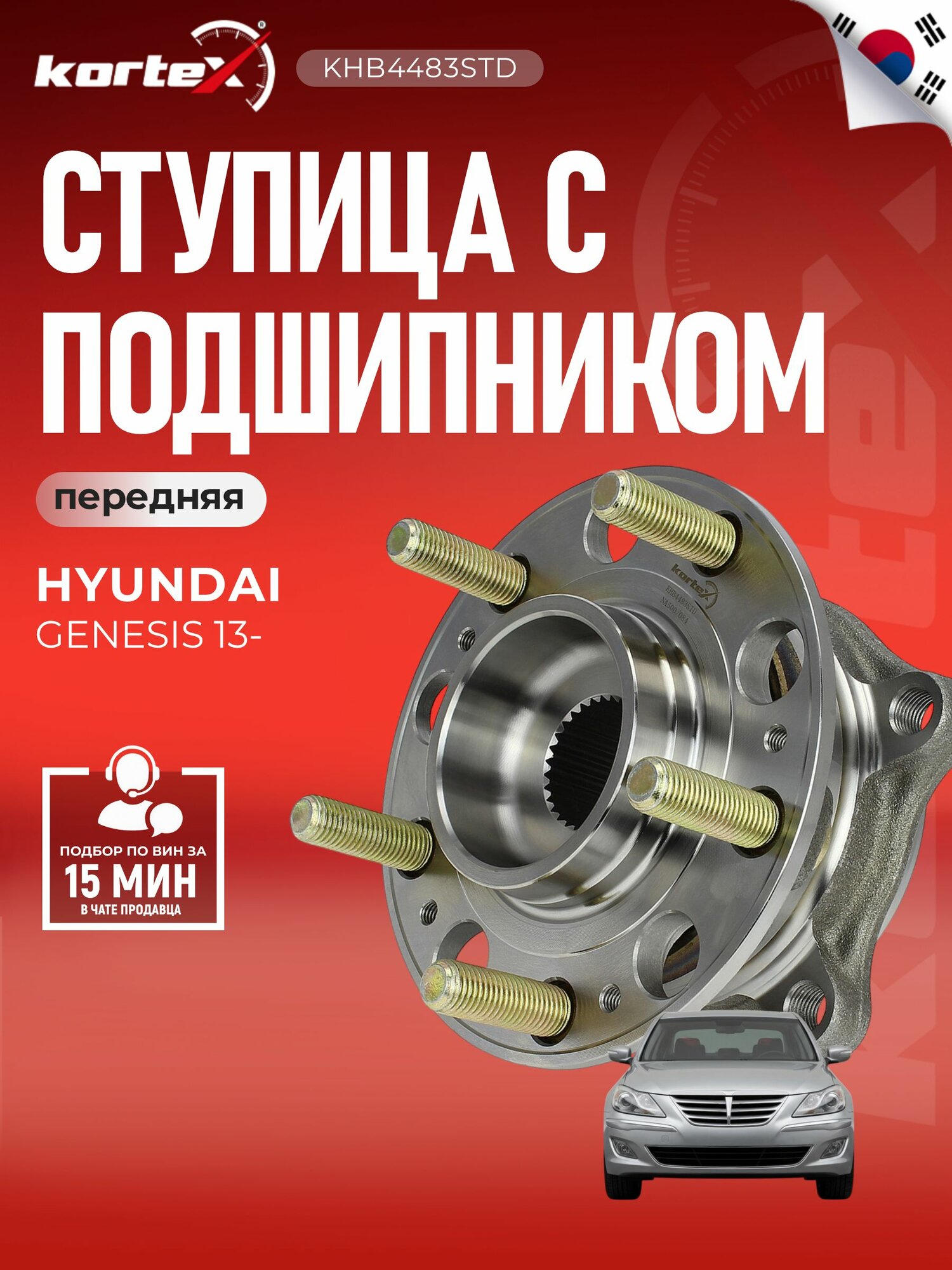 Ступица с подшипником Kortex для HYUNDAI GENESIS 13- передняя