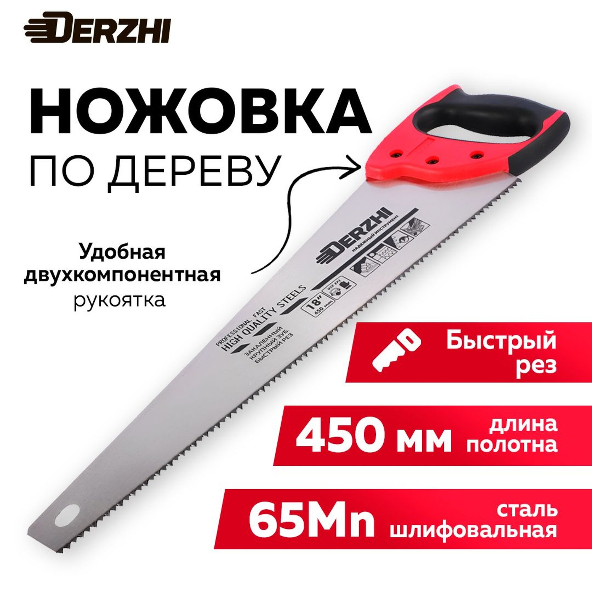 Ножовка по дереву, закалённый зуб, двухкомпонентная рукоятка, быстрый рез, сталь 65 Mn, 450 мм DERZHI