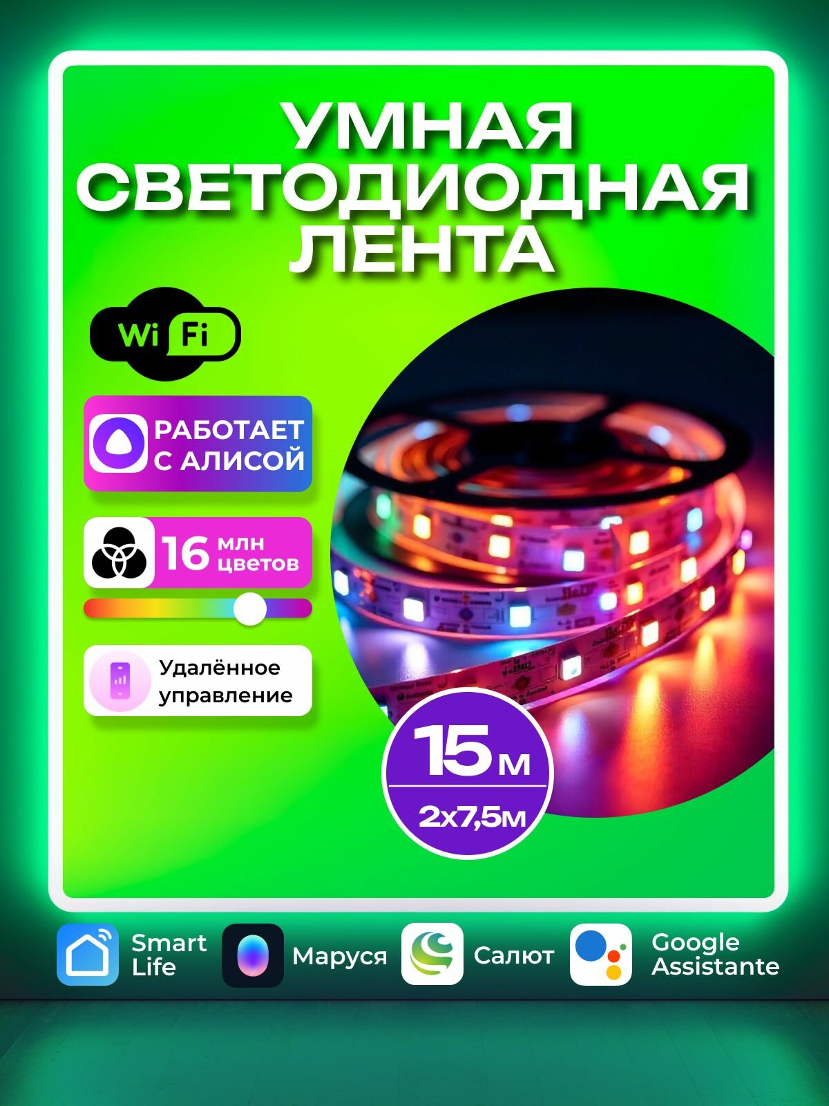 Умная cветодиодная лента wi-fi, голосовое управление, RGB, 15 метров