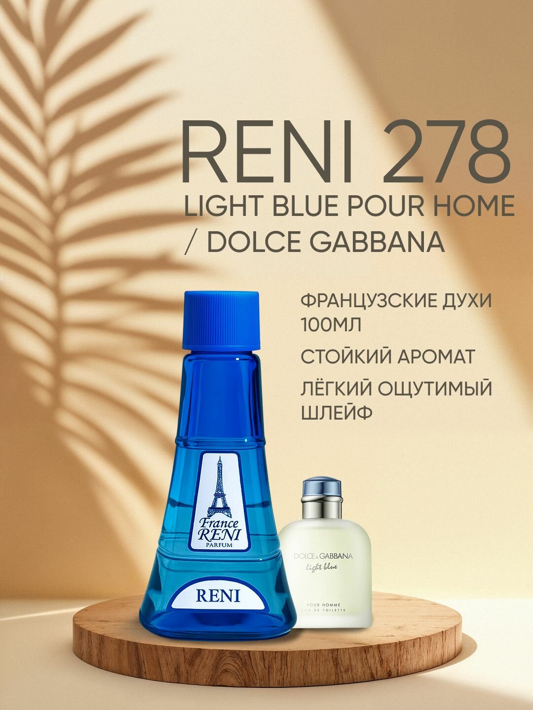 278 Наливная парфюмерия RENI 100мл