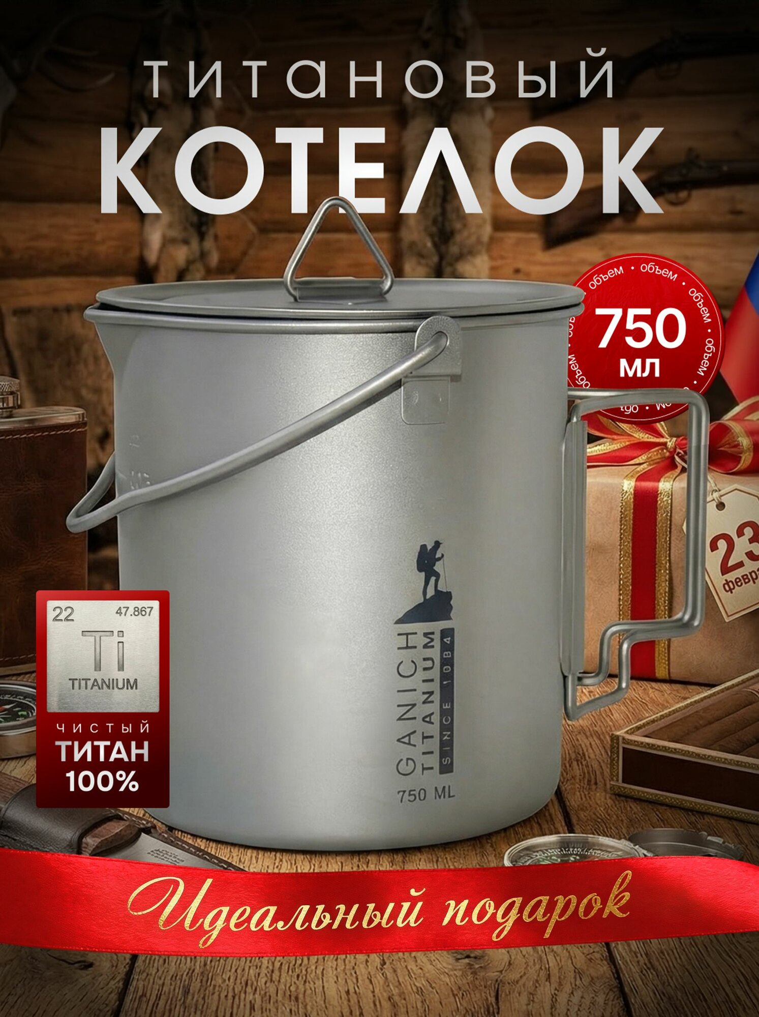 Титановый котелок-кружка Ganich Titanium 750 мл, 100 г, с крышкой и подвесной дужкой