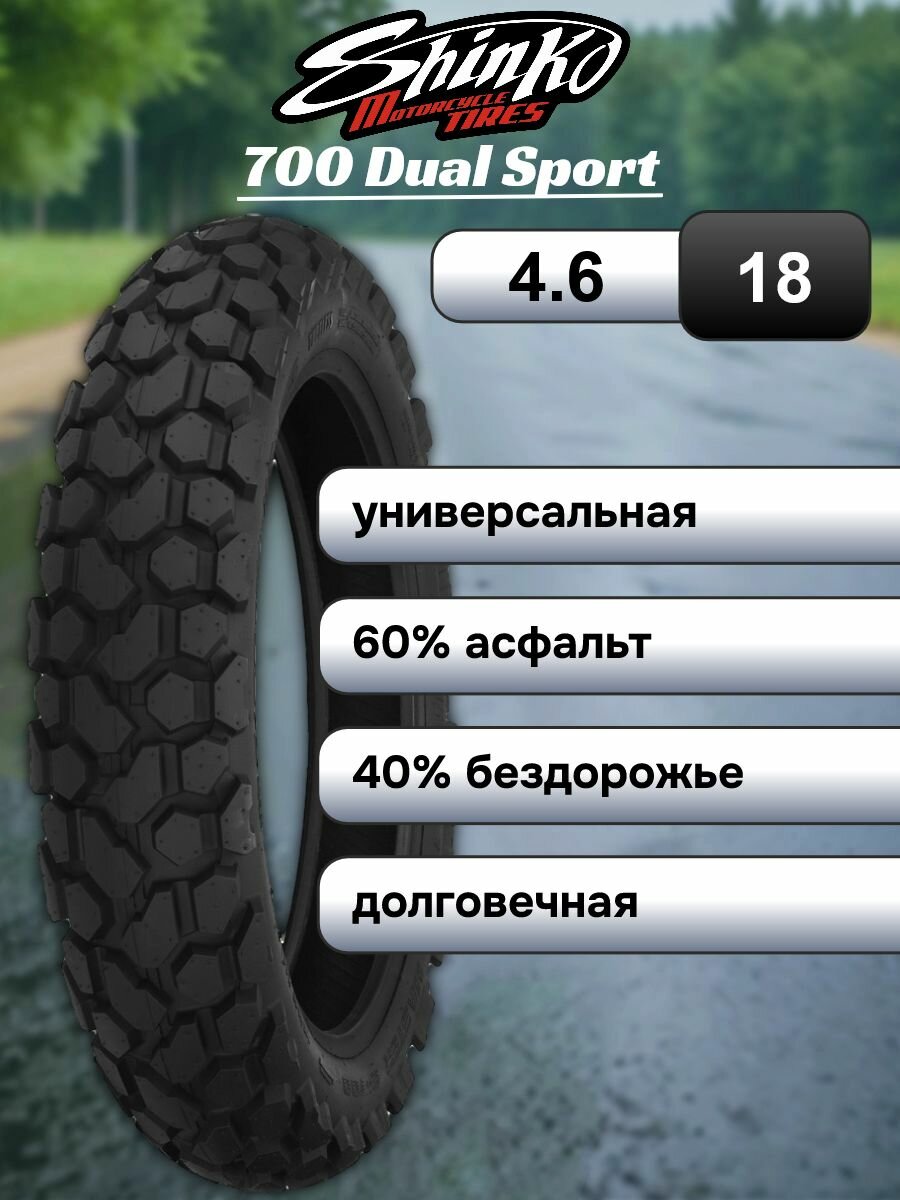 Мотошина Shinko 4.60-18 63S E700A TT
