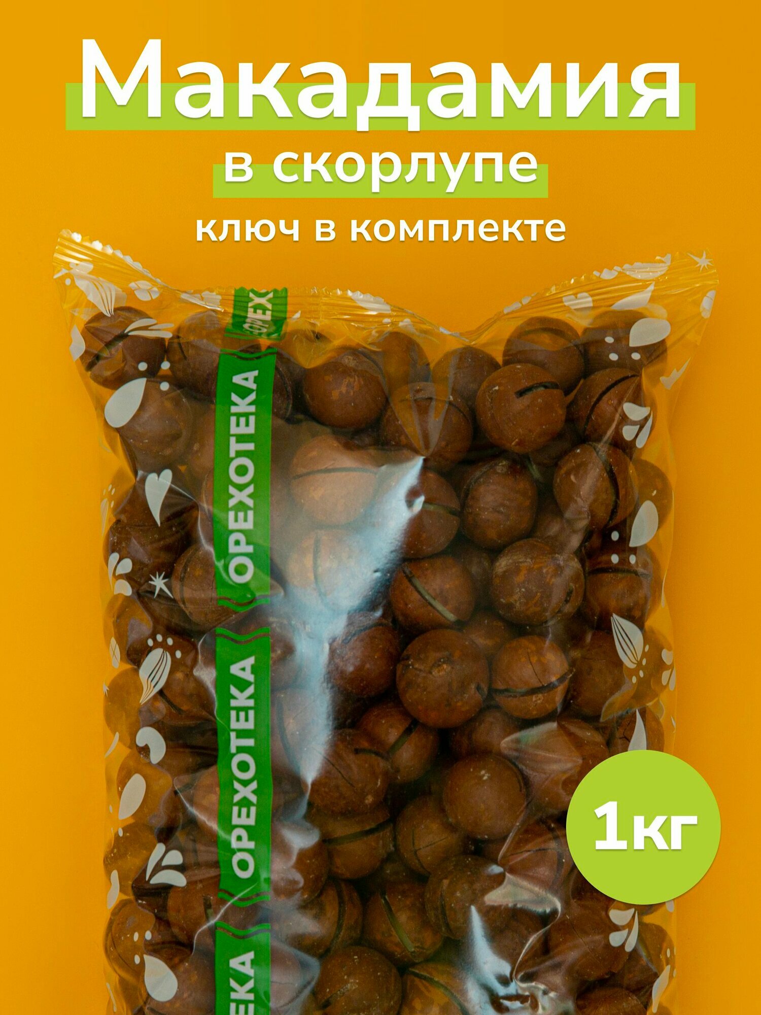 Макадамия в скорлупе, средний размер, ключ в комплекте, 1 кг. Орехотека