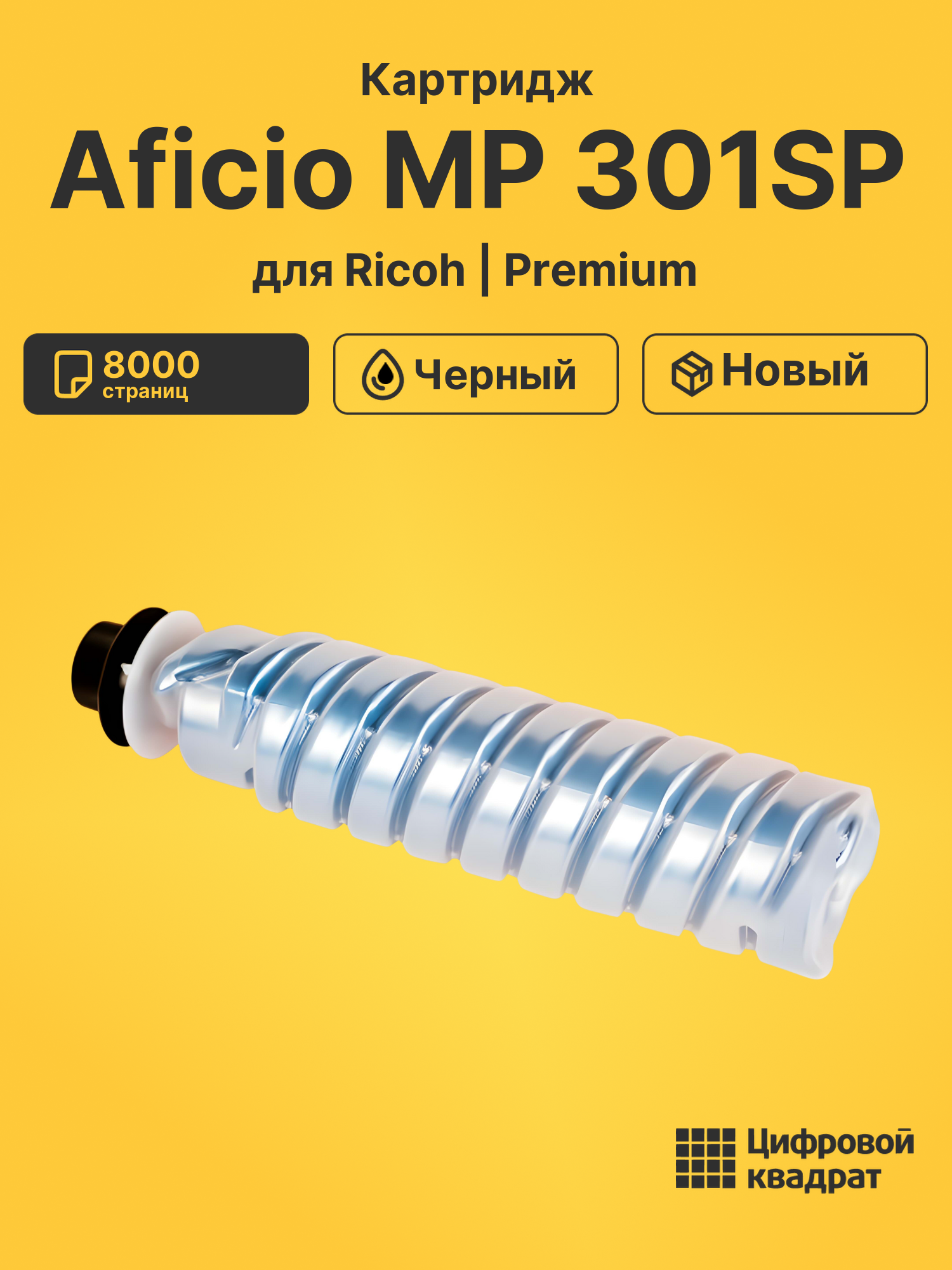 Картридж для Ricoh Aficio MP 301SP (MP301E), MP 301SPF 8000 страниц