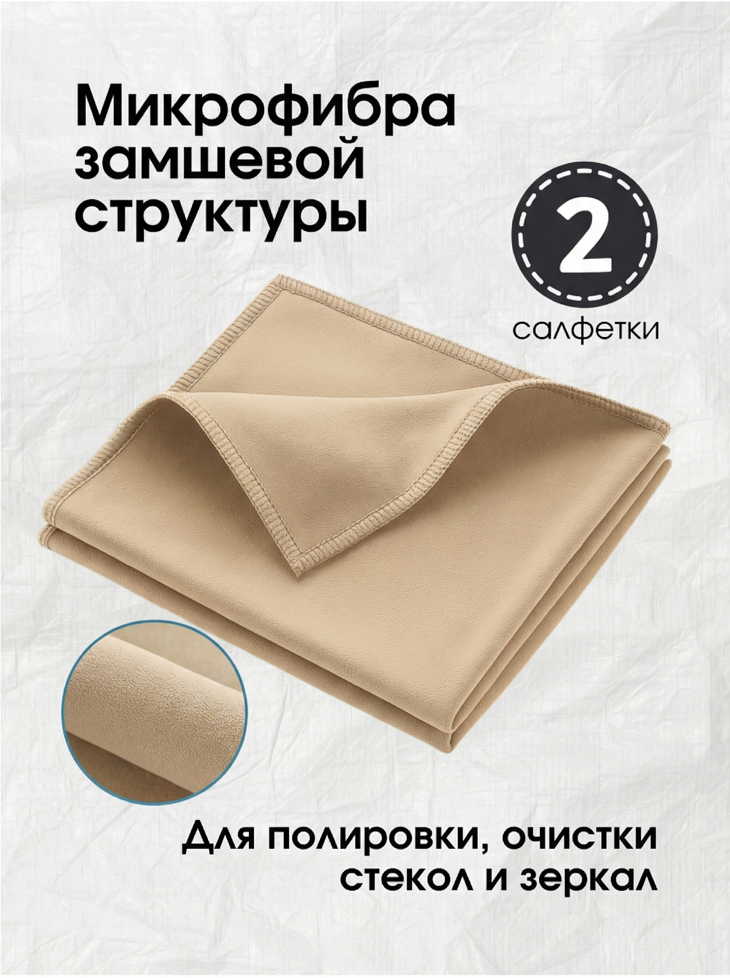 Салфетка для полировки стекол и зеркал, умная тряпка для кухни и ванной, бежевый, 2 шт.