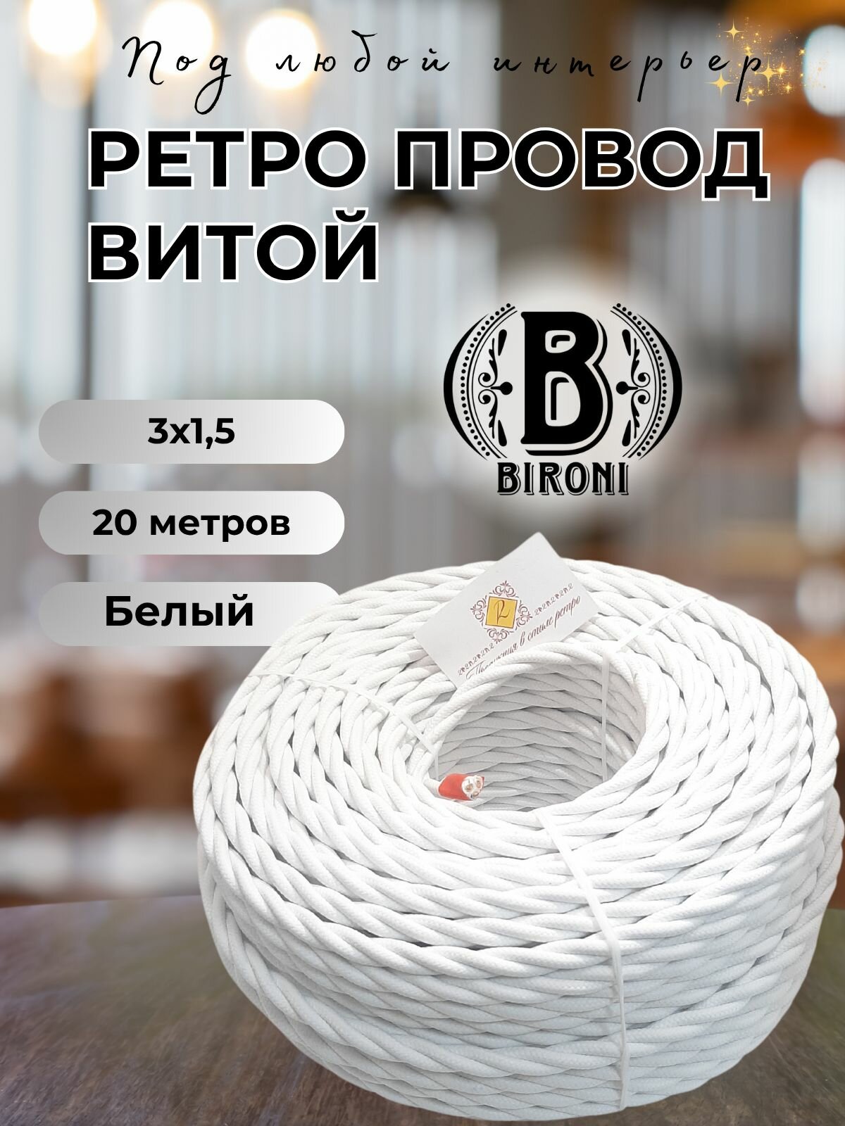 Витой ретро провод BIRONI Бирони 3х1,5 матовый, 20 м/уп, B1-434-71-N цвет: белый