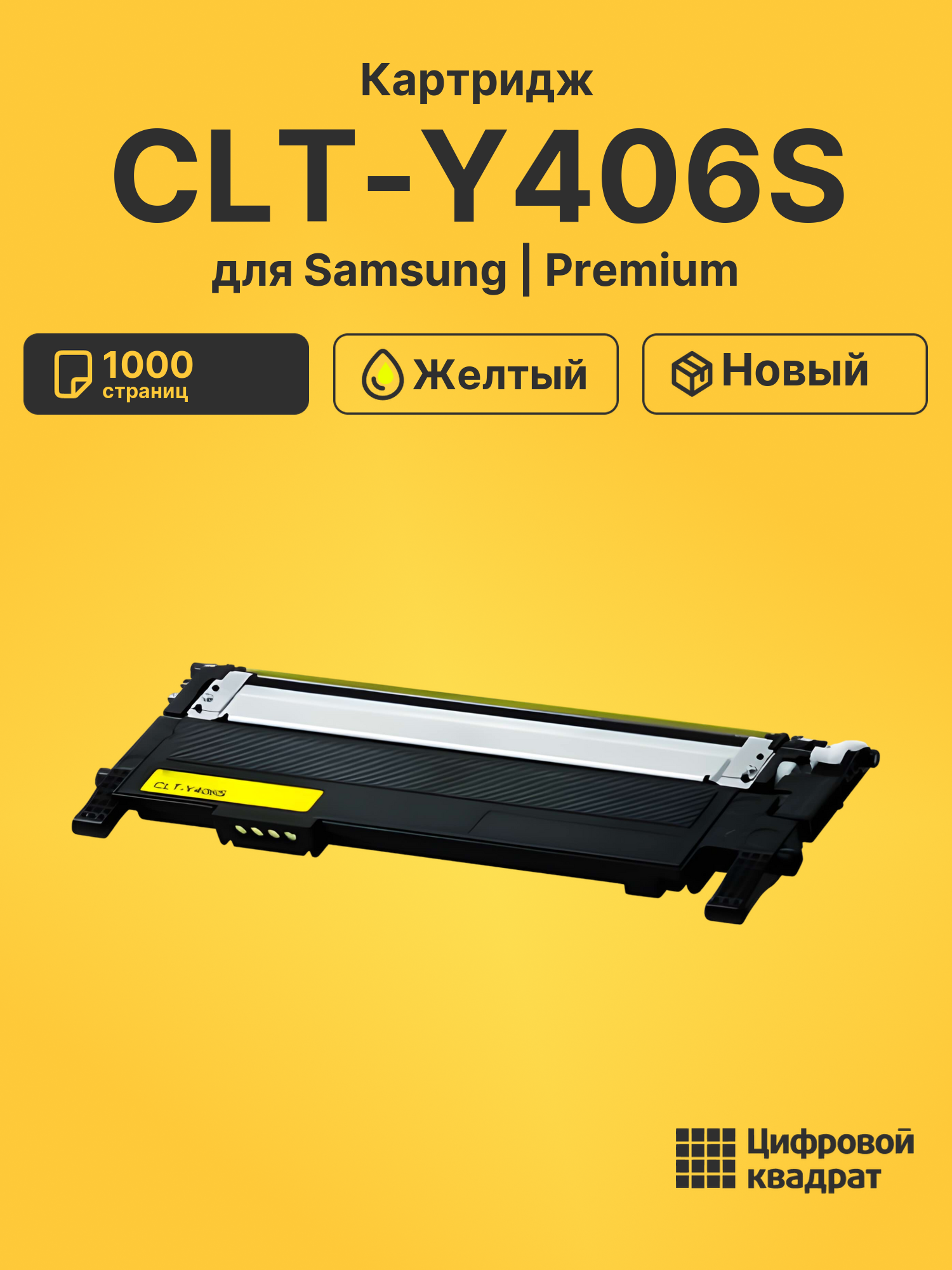 Картридж CLT-Y406S для принтеров Samsung CLX-3305, CLX-3305FN, CLX-3305FW, CLX-3305W, CLX-3306FN, CLX-3305 желтый