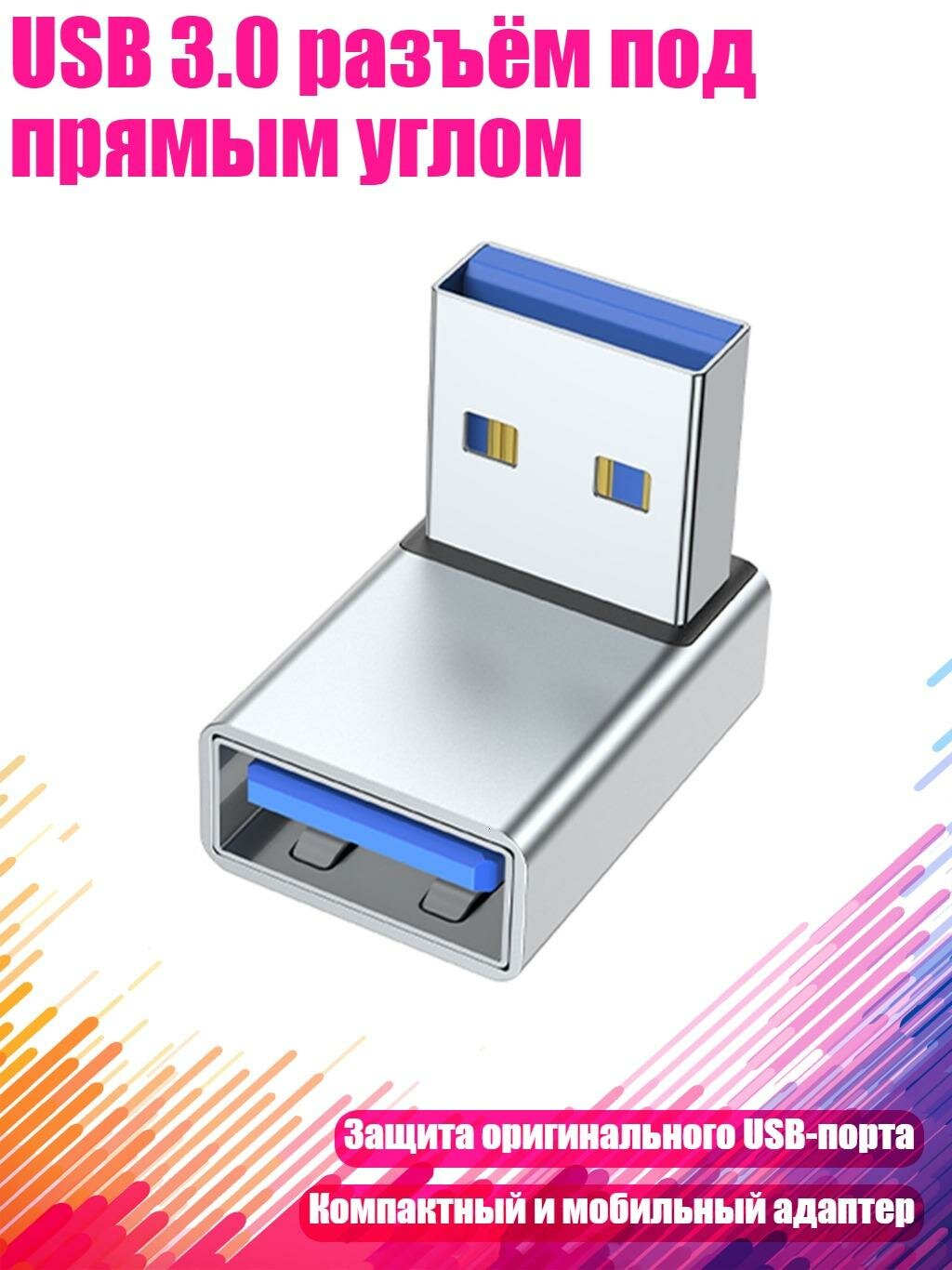USB 3.0 разъём под прямым углом, Серебро - up