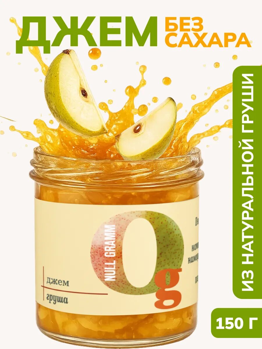 Джем "Груша" "Ноль грамм", низкокалорийный, без сахара, 150 г